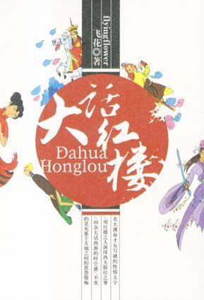 大话红楼 飞花著 中国工人