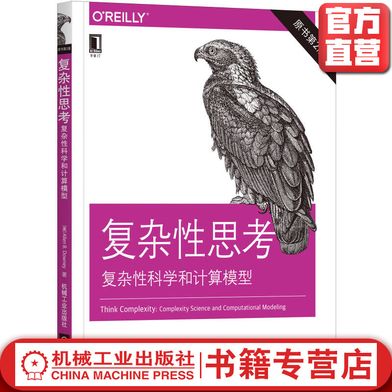 复杂性思考：复杂性科学和计算模型（原书*2版）