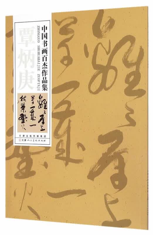 中国书画百杰作品集