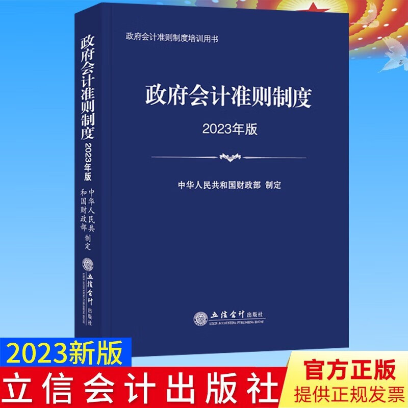 【现货直发】2023年新版企业会计准则中华人民共和国财政部制定立信会计出版社企业会计准则培训用书中国财政修改要求进行编写汇编 政府会计准则制度 2023年版