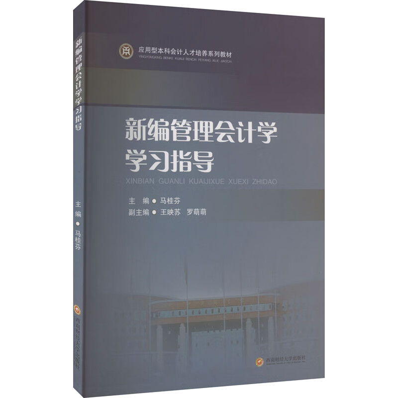 新编管理会计学学习指导 马桂芬,王映苏,罗萌萌 编 书籍 图书