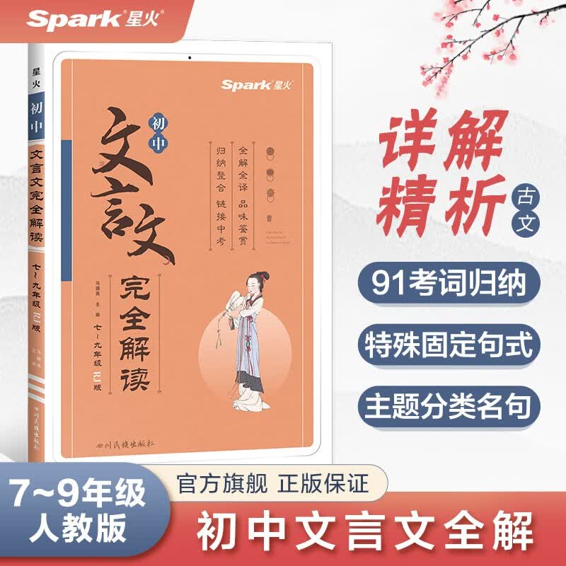 【包邮】星火英语初中文言文完全解读七~九年级RJ版 2024新版部编人教版初一二三古诗文七八九年级必背古诗词全国通用