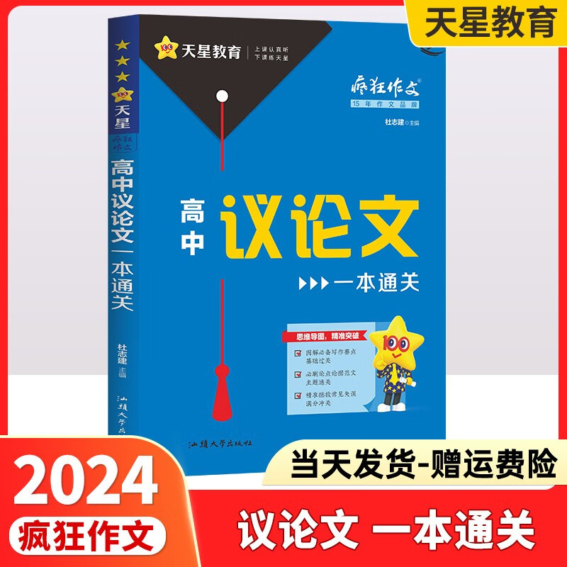 2024版疯狂作文特辑高考满分作文高中作文悦读热点主题鲜活素材速用高中课外阅读议论文作文素材微阅读天星教育 高中议论文一本通关