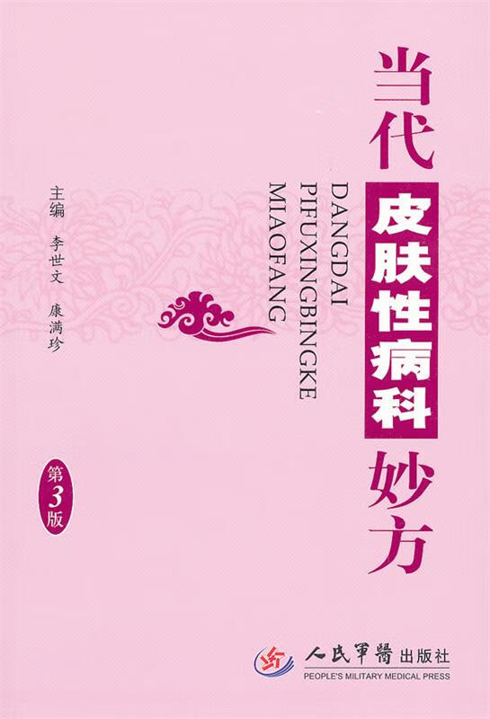 当代皮肤性病科妙方 第3版