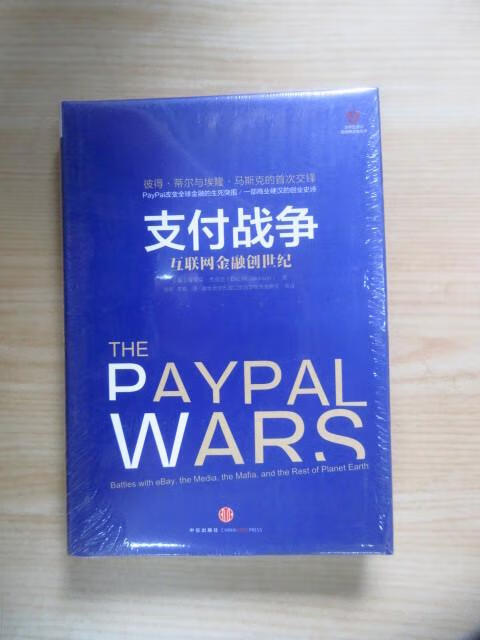 保证 可开发票！！支付战争：互联网金融创世纪  精装  塑封未翻阅