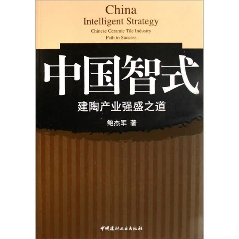 中国智式 建陶产业强盛之道【好书】