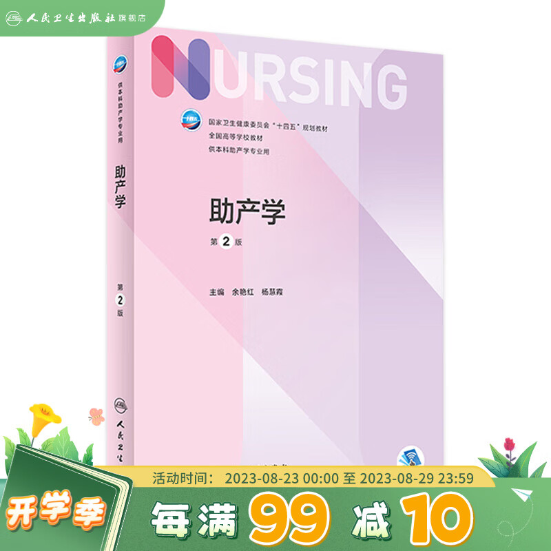 助产学（第2版/本科助产/配增值） 人民卫生出版社
