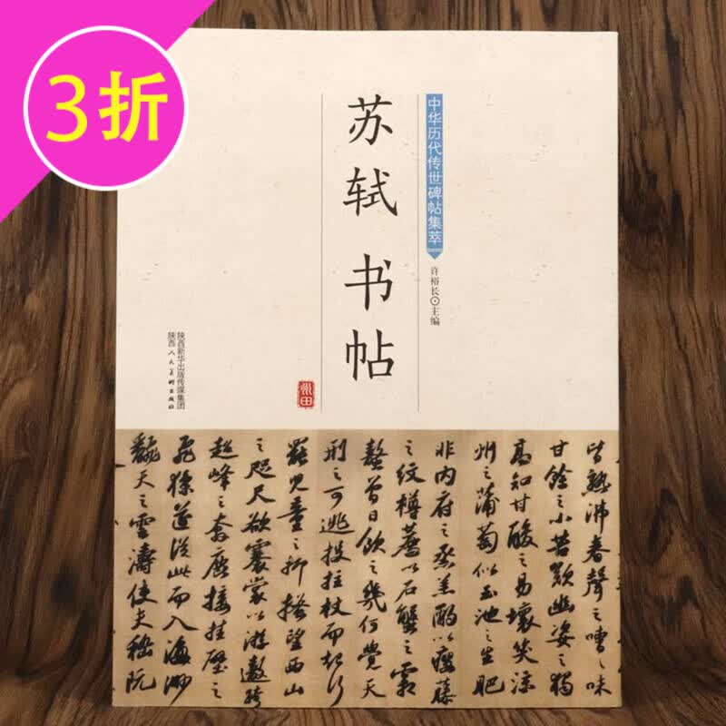 【满48包邮】中华历代传世碑帖集萃书法书籍 苏轼书帖定价35