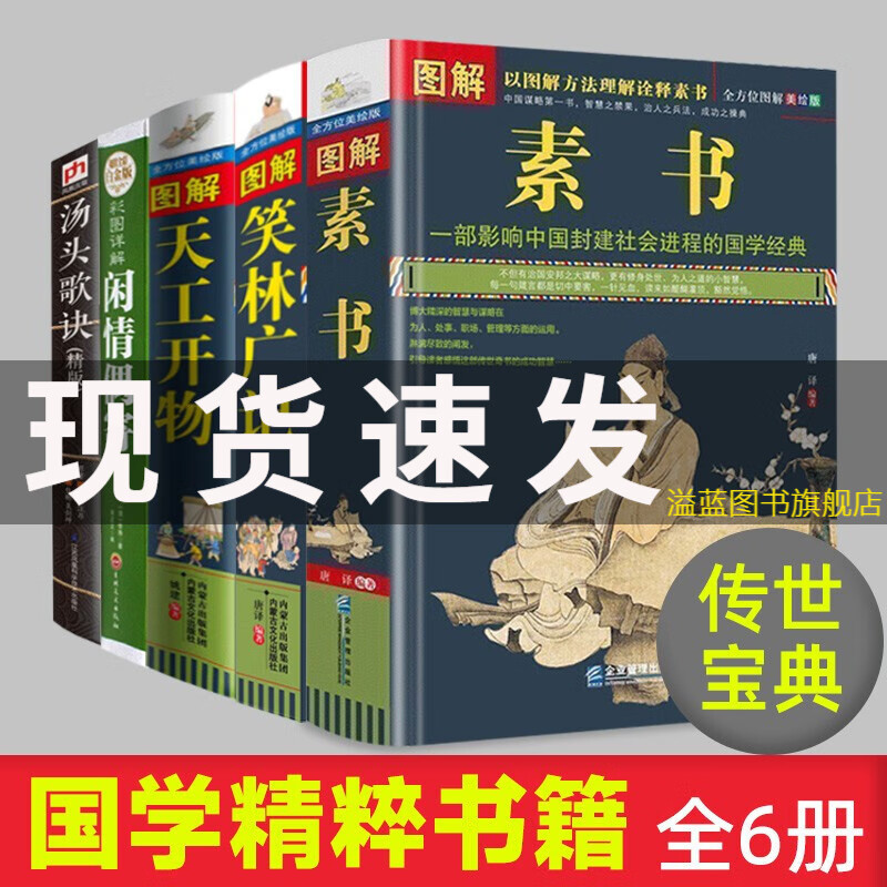 完整版现货 图解素书全集原版全方位美绘版 唐译编著黄石公中华国学经典精粹 处事谋略黄石公三略哲学知识读物 图解素书+笑林广记+天工开物+闲情偶寄+汤头歌诀
