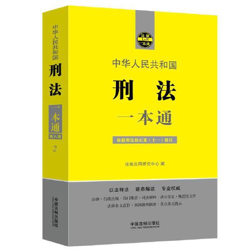 刑法一本通（第八版）【精选】