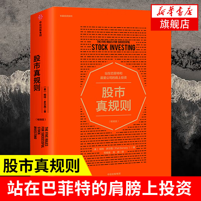 股市真规则  帕特多尔西著 站在巴菲特和评级机构晨星公司的肩上投资 长赢投资系列 中信投资理