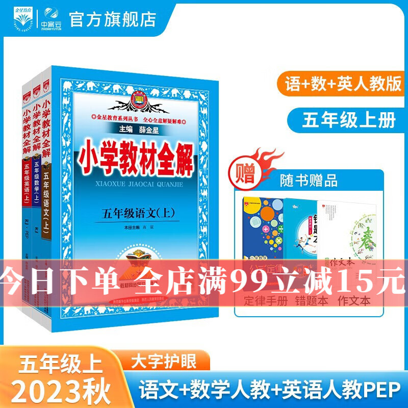 【学科自选】2023秋小学教材全解五年级上册语文数学英语科学全学科版本可自选 教材解读同步解析配五年级上册课本教材解读解析书籍 【全套3本】语文数学人教版+英语人教PEP