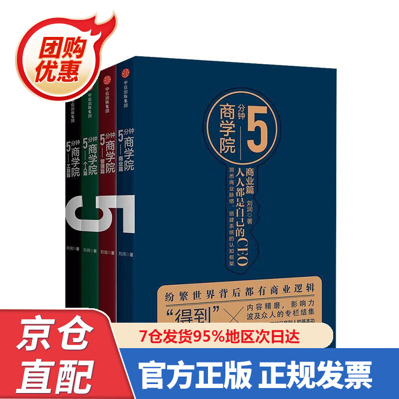 【新书】5分钟商学院（套装共4册） 刘润 每个人的商学院 新零售 五分钟商学院 商业洞察力30讲作者