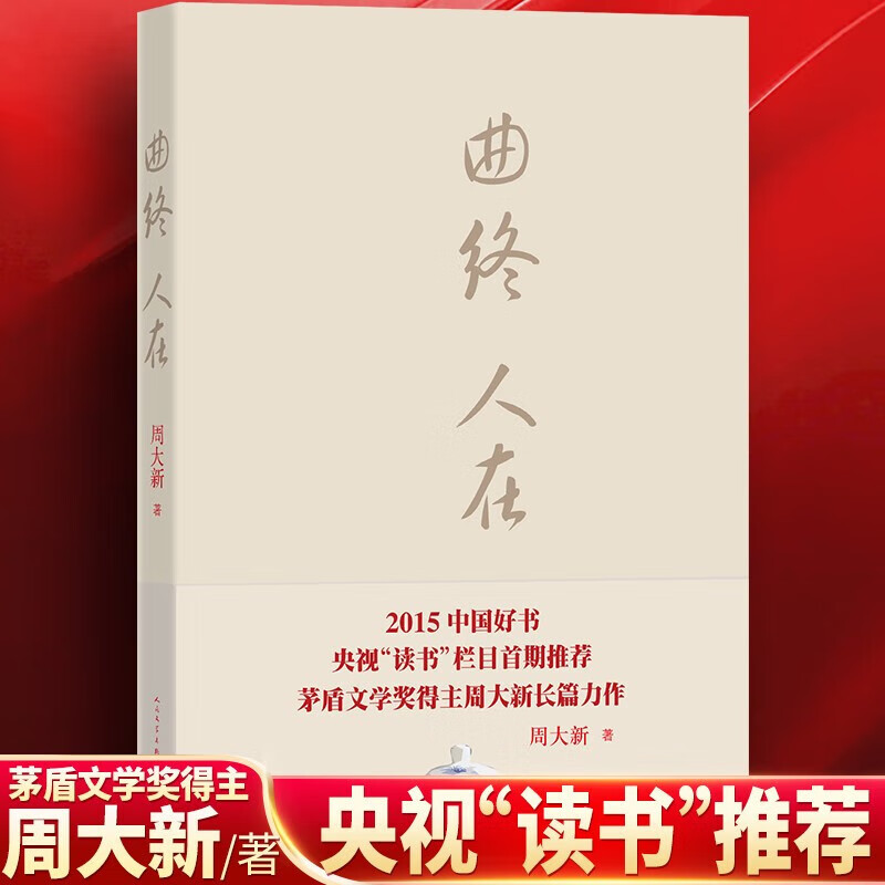 曲终人在 中国好书  周大新 著 人民文学出版社 茅盾文学奖得主周大新官场现实披露为省长写传记时原始 曲终人在