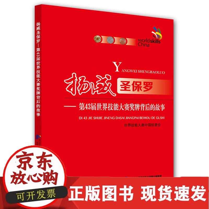 C 扬威圣保罗 第43届世界技能大赛奖牌背后的