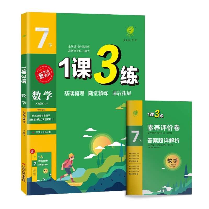 1课3练 初中数学七年级下册 人教版RMJY 课时同步训练 2023年春