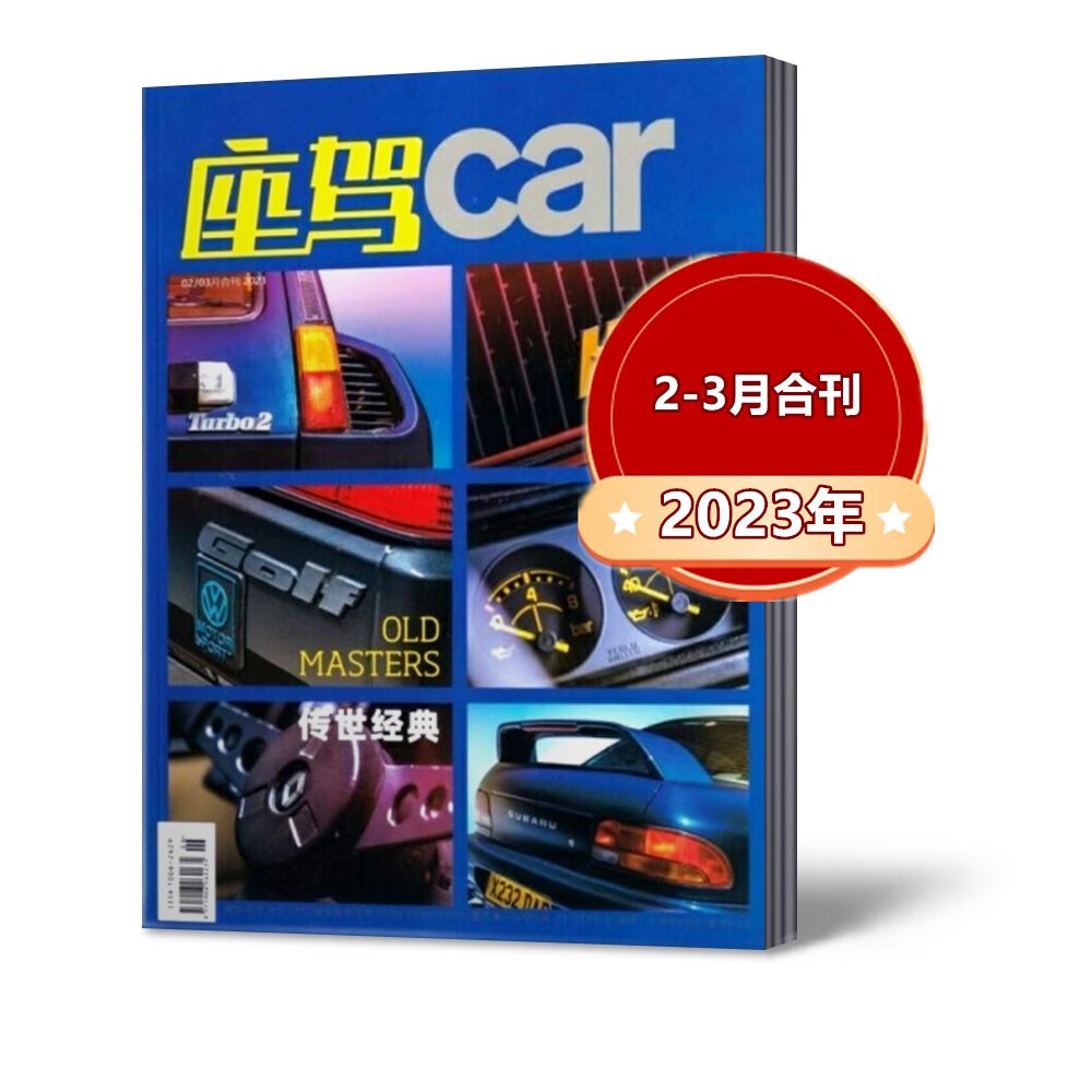 时尚座驾Car杂志2023年1/2-3月+ 2022年1/5/6/7-8/9-10/11/12月+2 2023年2-3月合刊