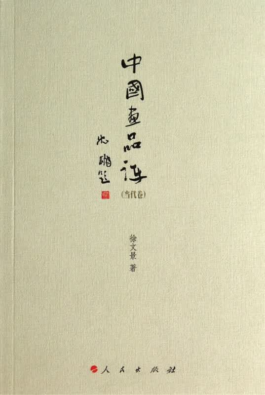 中国画品评(当代卷)