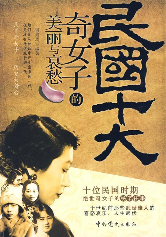 民国十大传奇女子的美丽与哀愁