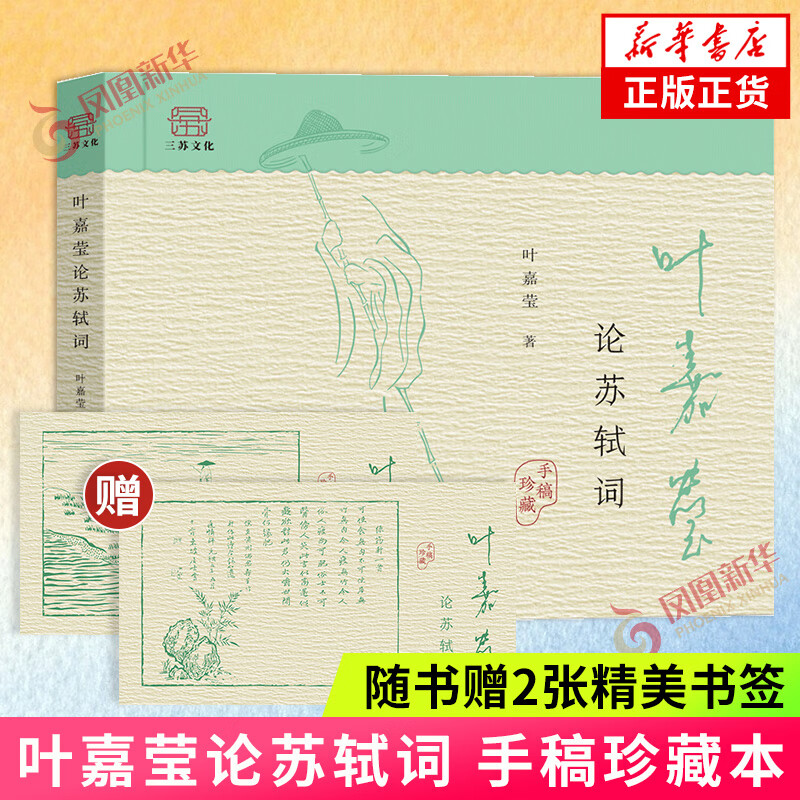 叶嘉莹论苏轼词 解读苏轼的词作与人生 古典诗歌赏析 全彩印刷还原叶先生手书的每一个细节【凤凰旗舰店】
