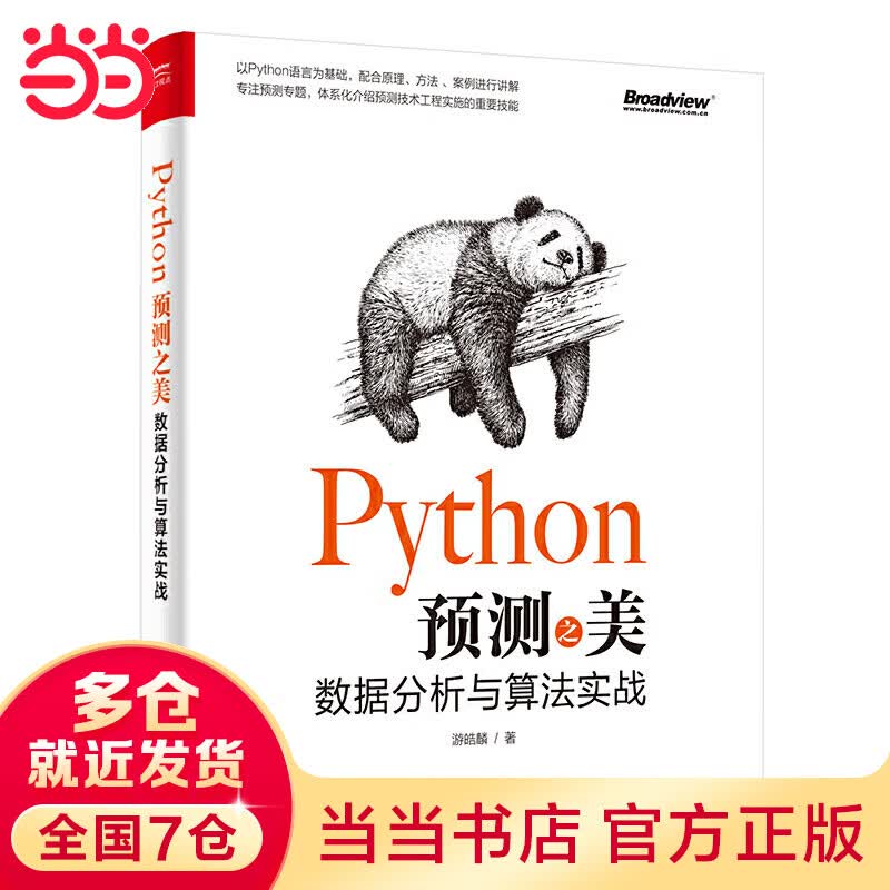 Python预测之美：数据分析与算法实战