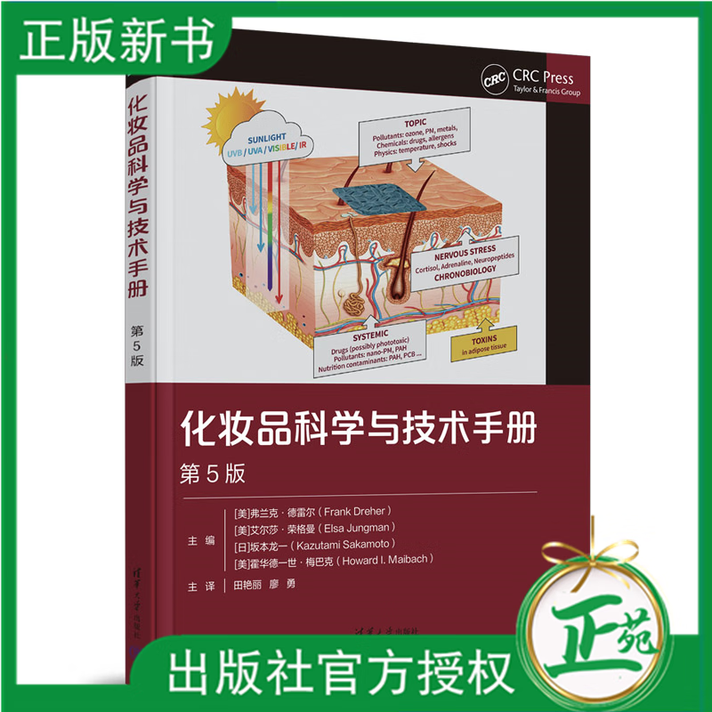 【2023新书】化妆品科学与技术手册 第5版 第五版 弗兰克·德雷尔 田艳丽 化妆品成分安全配方设计功效检测教程书籍 9787302638650