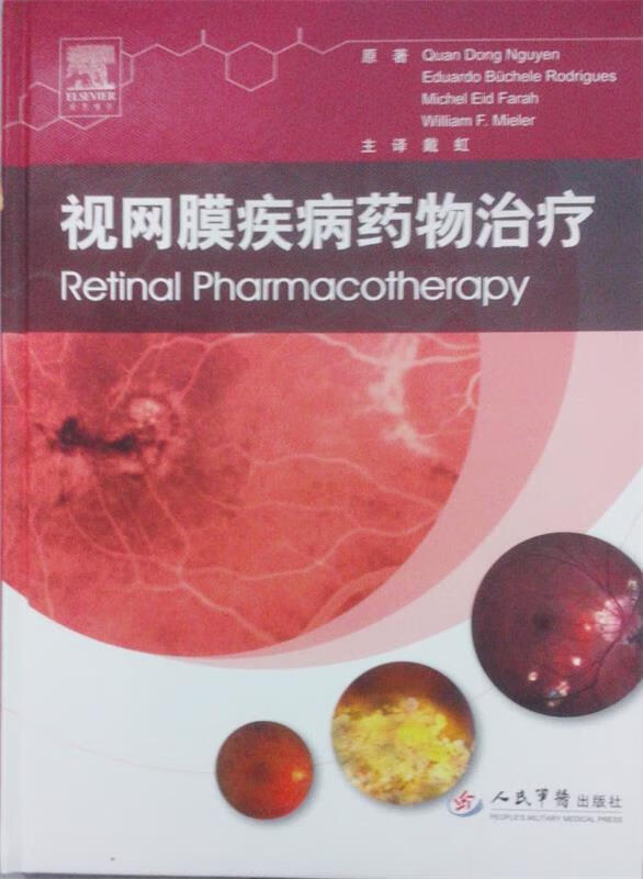 视网膜疾病药物治疗