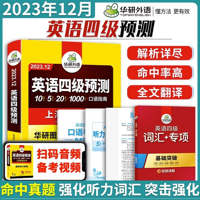 【备考23年12月】英语四级预测试卷四级真题考试指南4级真题集训 四级考前模拟真题预测 cet4华研外语 华研四级预测卷