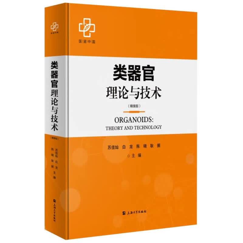 类器官理论与技术 苏佳灿,白龙,陈晓,耿振