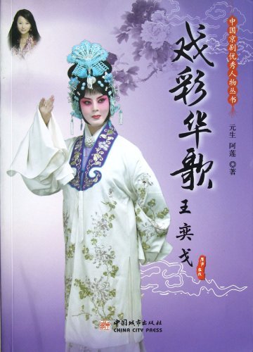 丛书-戏彩华歌王奕戈9787507423518