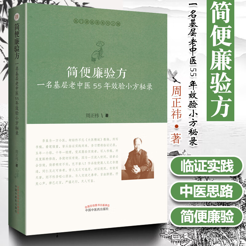 简便廉验方 一名基层老中医55年效验小方秘录 医门课徒录系列之捌 中医 周正祎著 中国中医药出版社