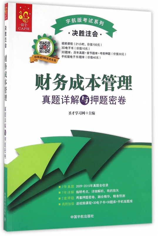 财务成本管理真题详解与押题密卷(决胜注会)/宇航版考试系列