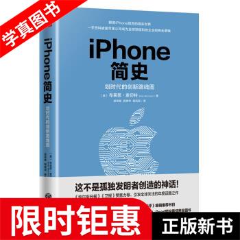 iPhone简史 布莱恩,麦切特（BrianMerchant） 著 天地出版社
