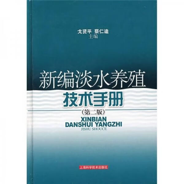 新编淡水养殖技术手册第二版9787532388318