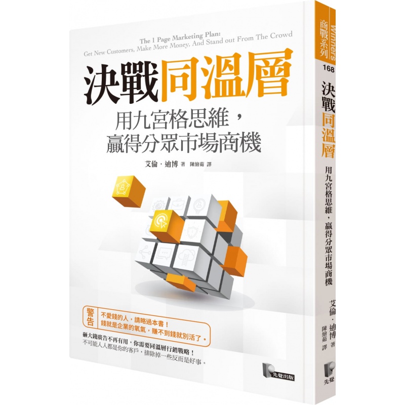 台版 决战同温层 用九宫格思维赢得分众市场商机 职场工作术规划策略行销战略财经企管