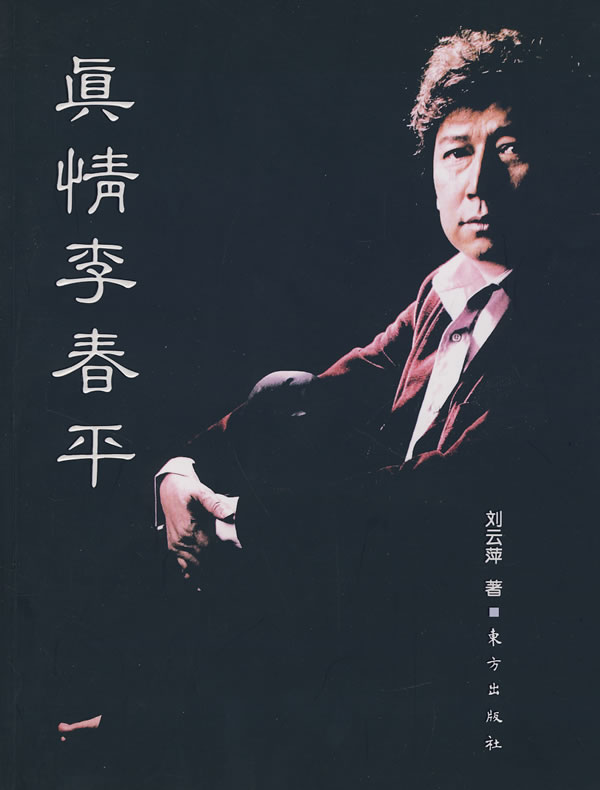 真情李春平 刘云萍著【书】