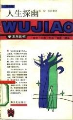 人生探幽