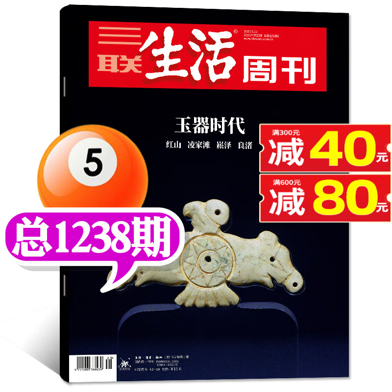【多期单本/打包自选】三联生活周刊杂志2023年8月34期总第1252期新 另有预售及往期可选 新闻期刊 2023年20期【玉器时代】