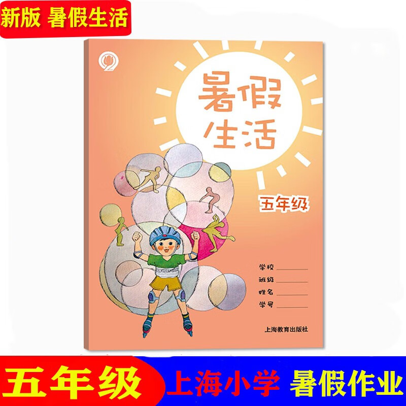 现货速发 2023版 暑假生活五年级/5年级 上海教育出版上海学校使用