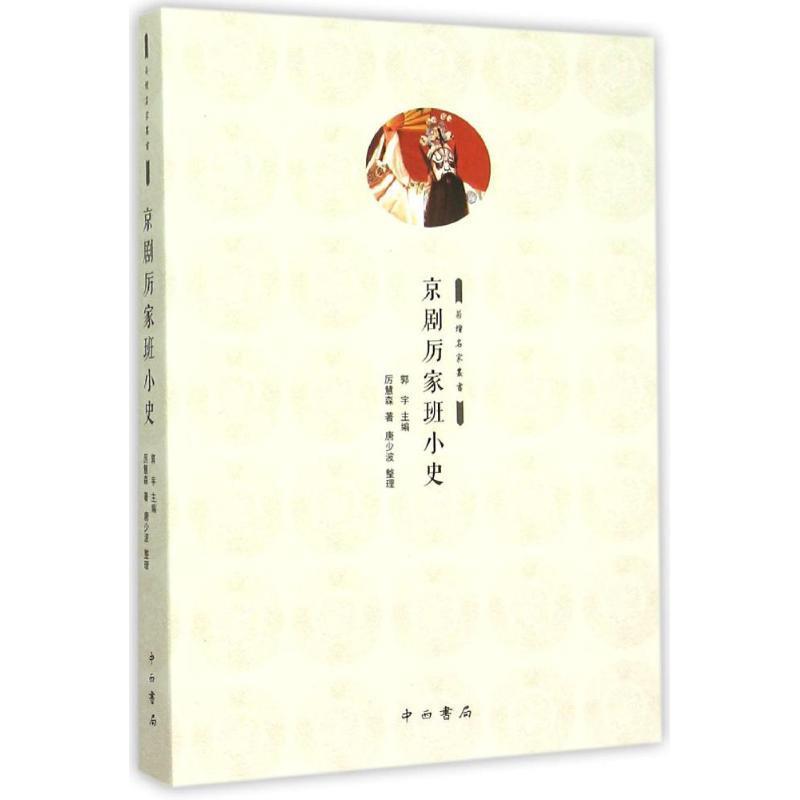 京剧厉家班小史