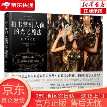 【全新速发】拍出梦幻人像的光之魔法（摄影客出品） [日]长谷川霸圣王（HASEO） 人民邮电出版社