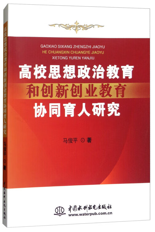 高校思想政治教育和创新创业教育协同育人研究【好书】