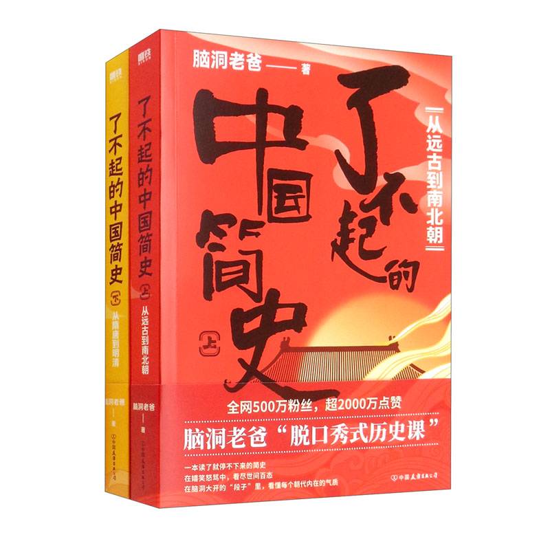 了不起的中国简史全2册（文轩）/脑洞老爸