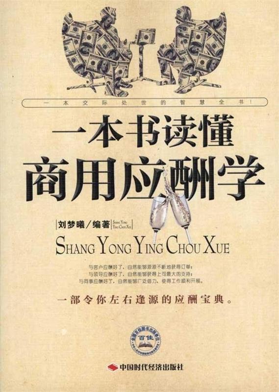一本书读懂商用应酬学