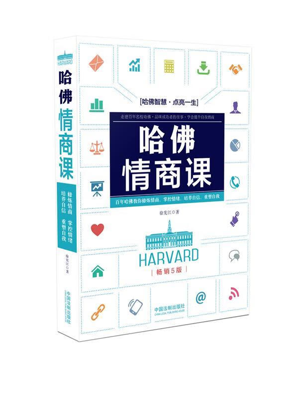 哈佛情商课 徐宪江