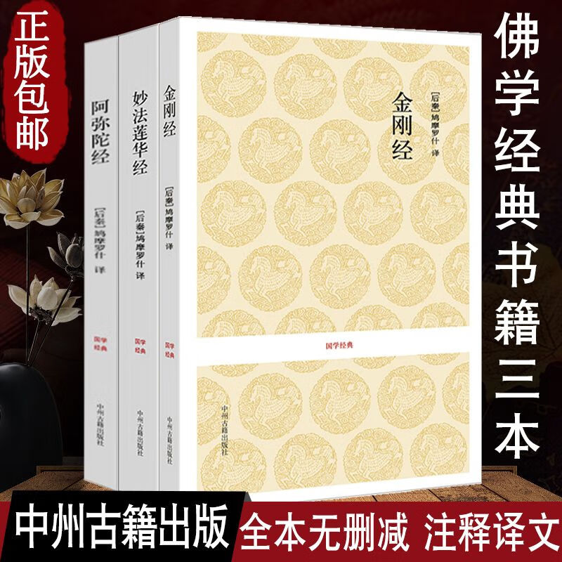 3本 妙法莲华经 金刚经书籍 佛说阿弥陀经 法华经注释译文书佛书金钢经入门佛学经典书籍初学者修身 法