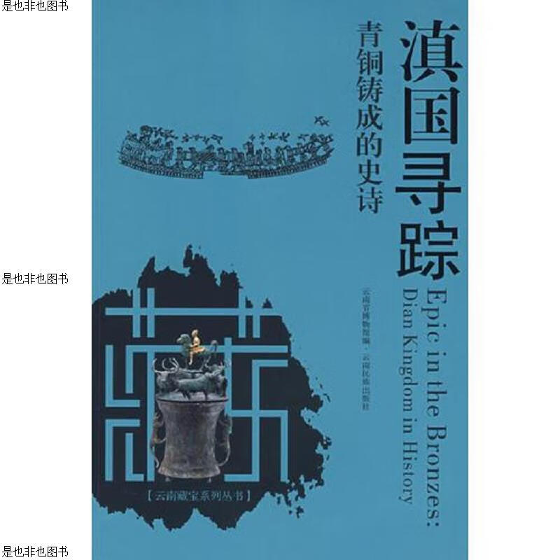 滇国寻踪:青铜铸成的史诗:epic in the bronzes