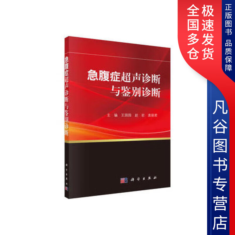 【书】急腹症超声诊断与鉴别诊断