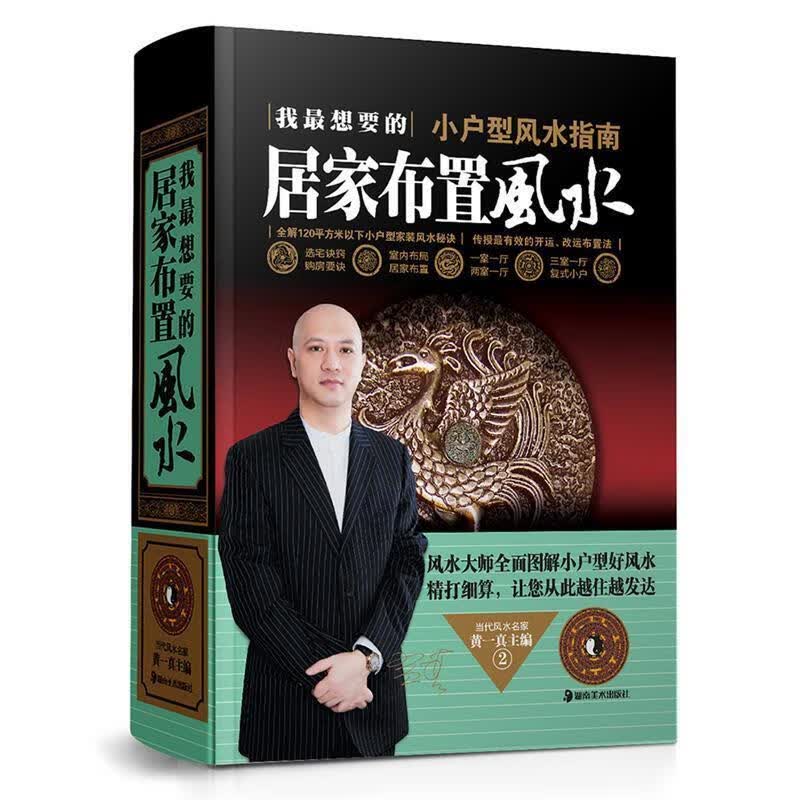 我想要的居家布置风水 小户型风水指南 黄一真 湖南美术出版社