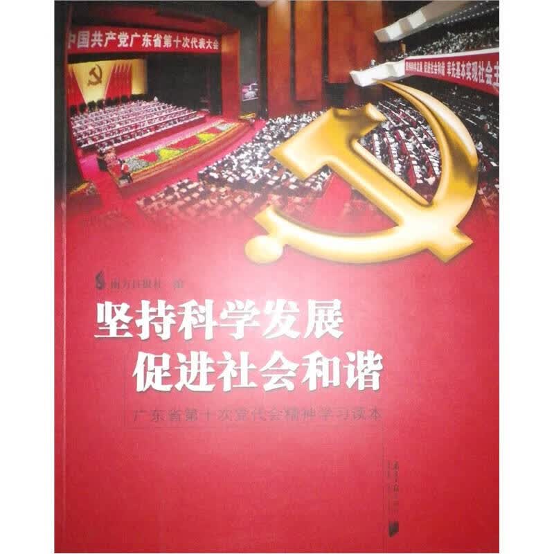 坚持科学发展促进社会和谐9787806526385【现货】